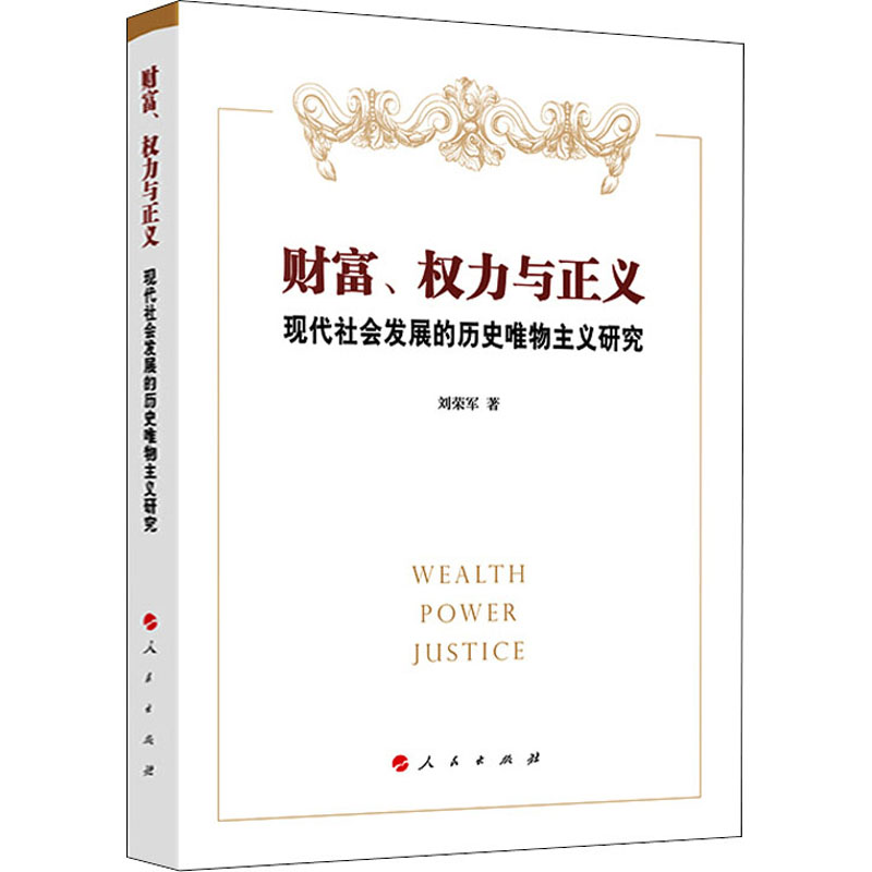 财富、权力与正义 现代社会发展的历史唯物主义研究