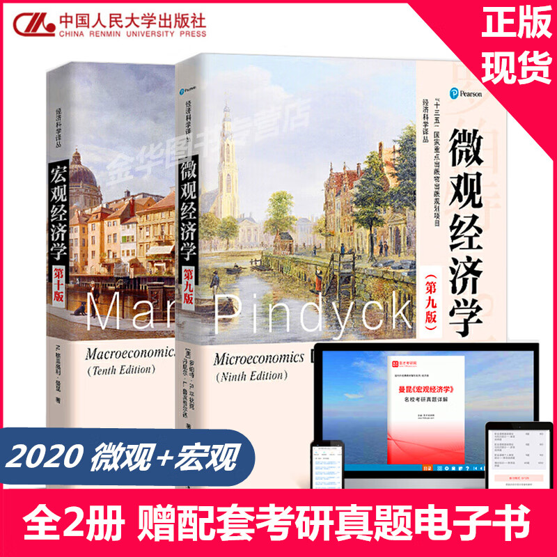 全2本厦门大学考研806宏微观经济学硕参考教材平狄克微观经济学第九版+曼昆宏观经济学第十版经济学