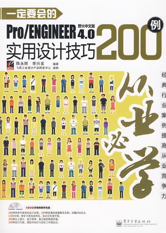 一定要会的Pro ENGINEER 野火中文版4.0实用设计技巧200例 陈永辉,李兴发 编著 电子