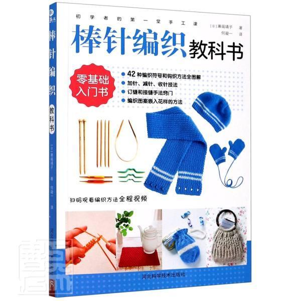 初学者的第一堂手工课:棒针编织教科书/濑端靖子/家居/9787571705008/书籍