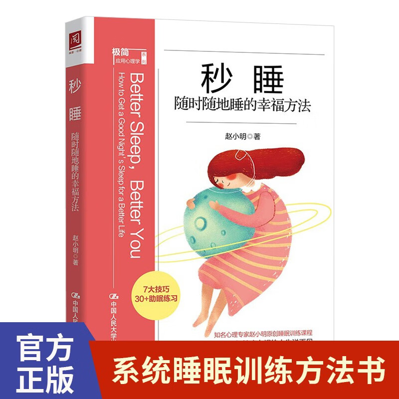 秒睡:随时随地睡的幸福方法
