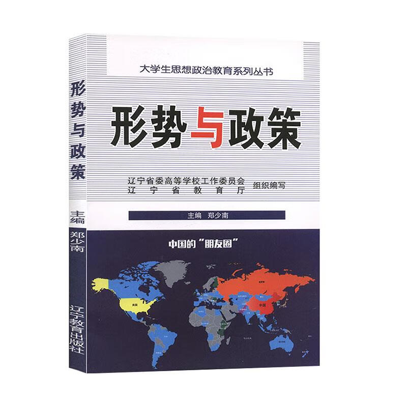 形势与政策 9787538299717
