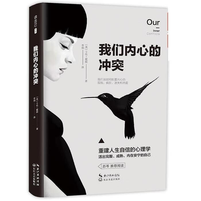 我们内心的冲突 卡伦·霍妮, 李娟 9787535491657 长江文艺出版社