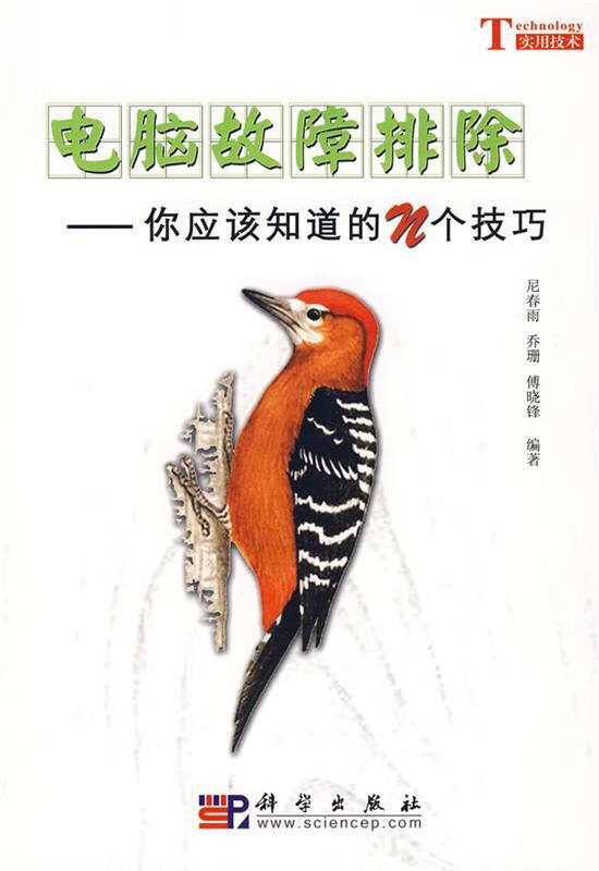 电脑故障排除 你应该知道的N个技巧 尼春雨 科学出版社
