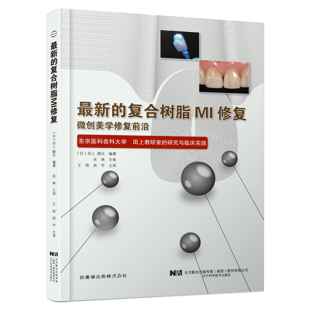的复合树脂MI修复 微创修复前沿