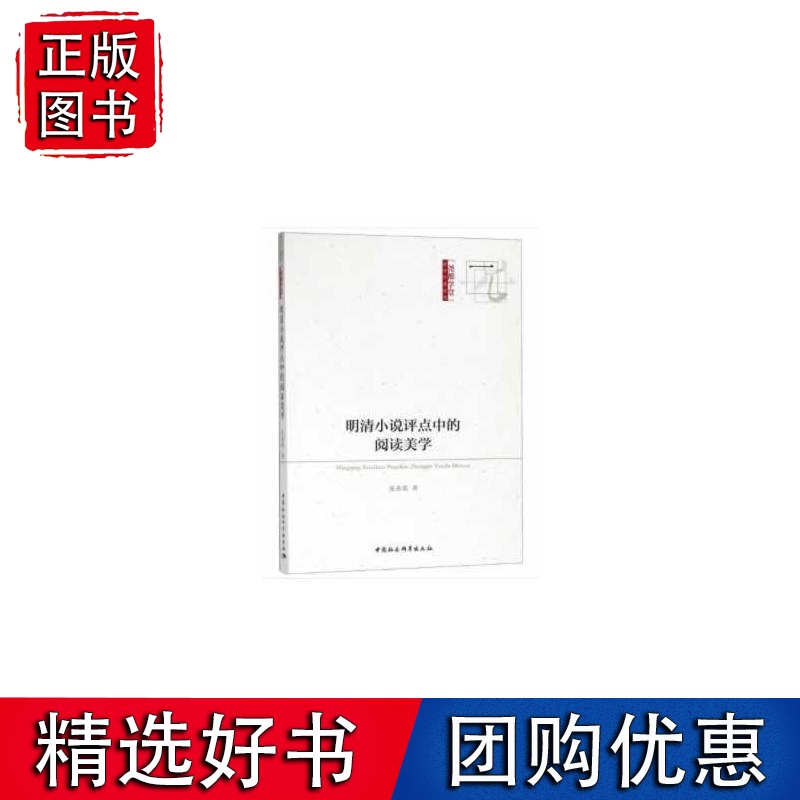 明清小说评点中的阅读美学