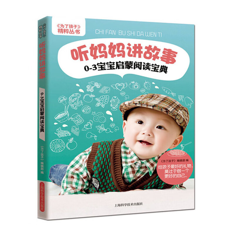 听妈妈讲故事——0～3岁宝宝启蒙阅读宝典