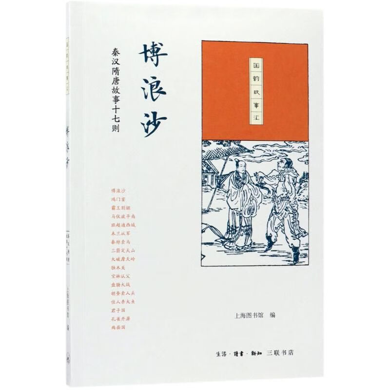 国韵故事汇：博浪沙
