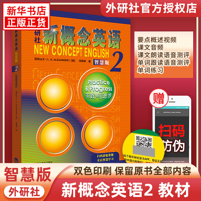 【新版智慧版可选】新概念英语1234朗文外研社新概念英语教材一二三四+练习册 中小学生英语入门零基础自学 新概念英语2教材 实践与进步 定价78.9