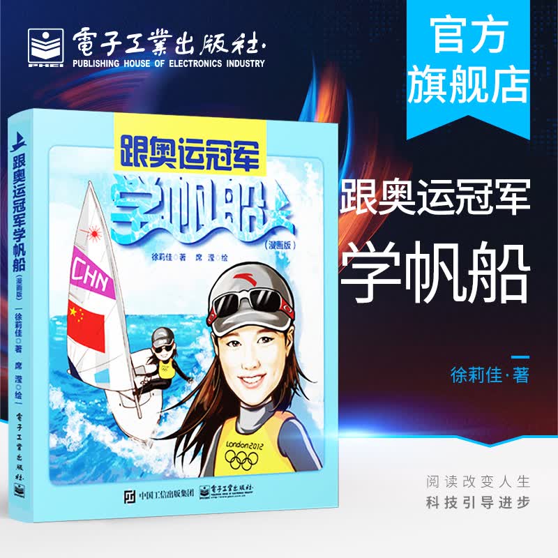 跟奥运冠军学帆船（漫画版）