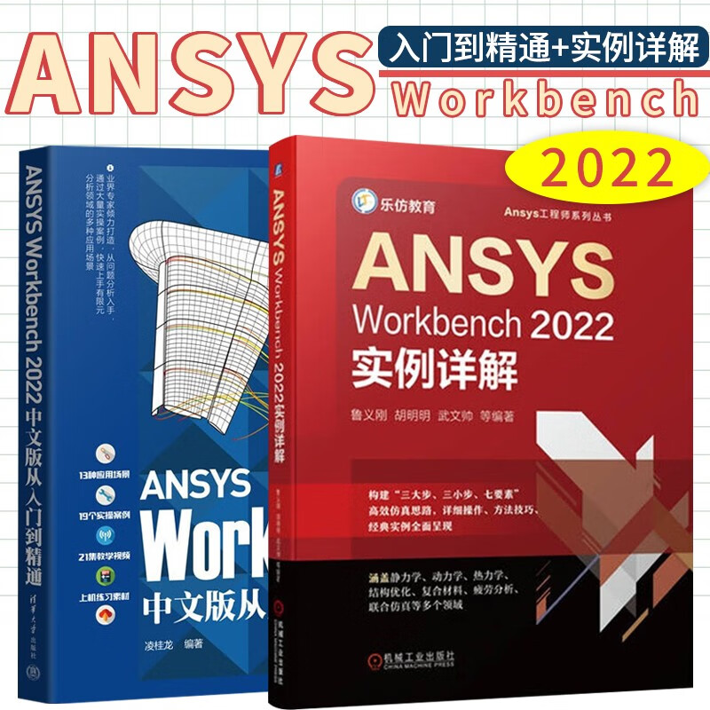 ANSYS Workbench 2022中文版从入门到精通+实例详解 2册 辅助设计与工程计算 机械工程专业参考书 机械工业出版社