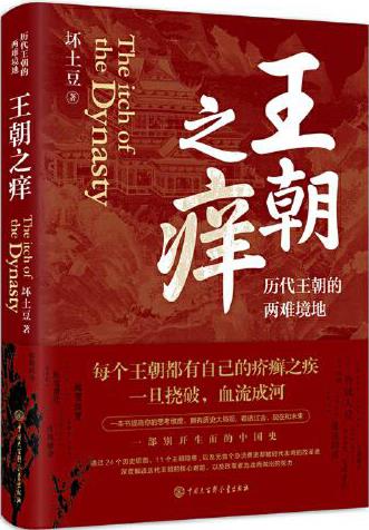 王朝之痒 坏土豆著 中国大百科全书出版社