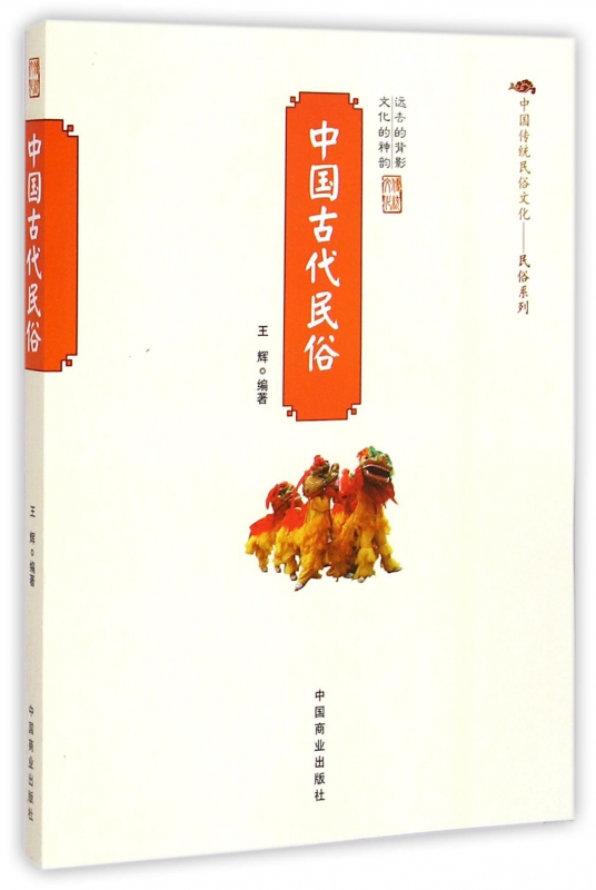 中国古代民俗/中国传统民俗文化民俗系列