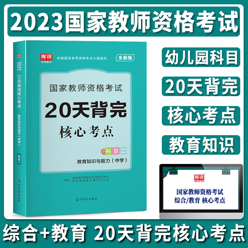 库课2023教师资格证考试用书中学考点背诵国家教资考试教育知识与能力综合素质核心考点全套2本全国通用版高中初中复习资料 教育知识与能力