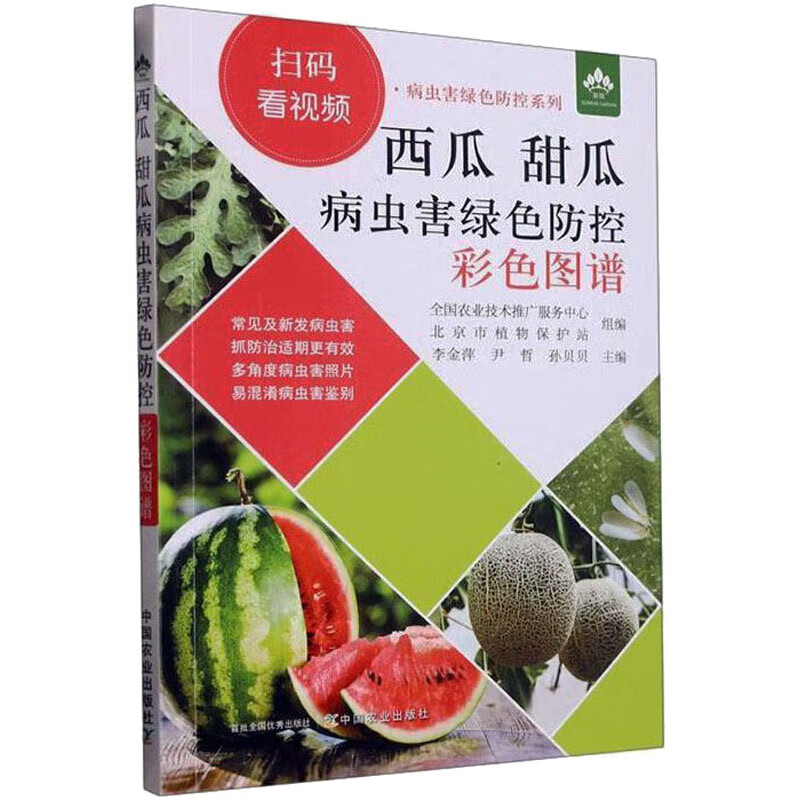 西瓜 甜瓜病虫害绿色防控彩色图谱 图书