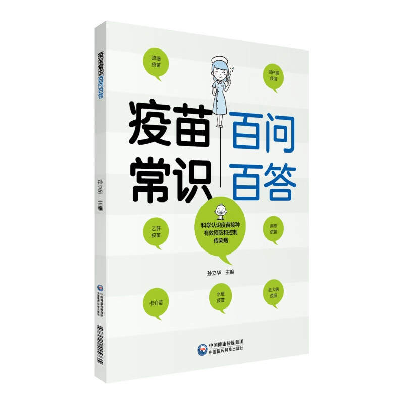 疫苗常识百问百答