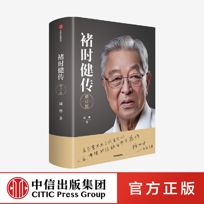 包邮 褚时健传 修订版 褚时健授权并作序 周桦著 中信出版社图书