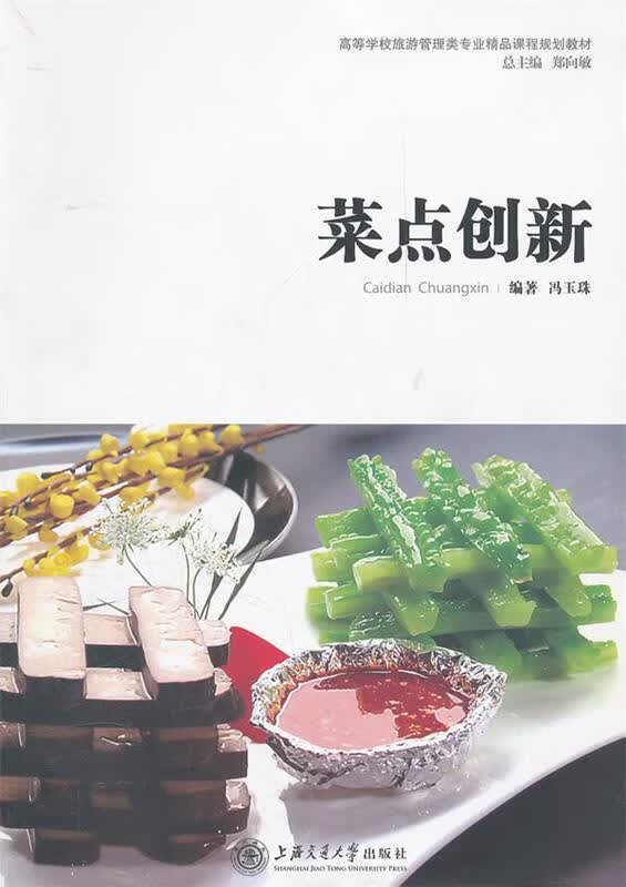 菜点创新 冯玉珠编著