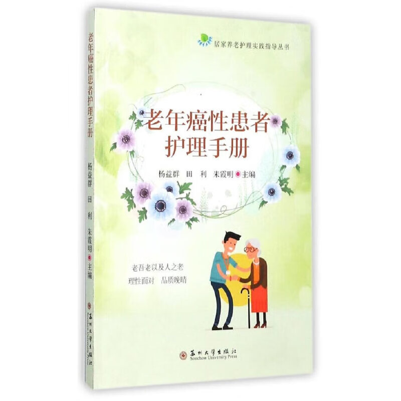 居家养老护理指导丛书-老年癌性患者护理
