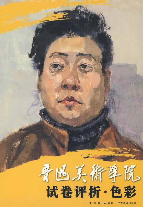 鲁迅美术学院试卷评析·色彩