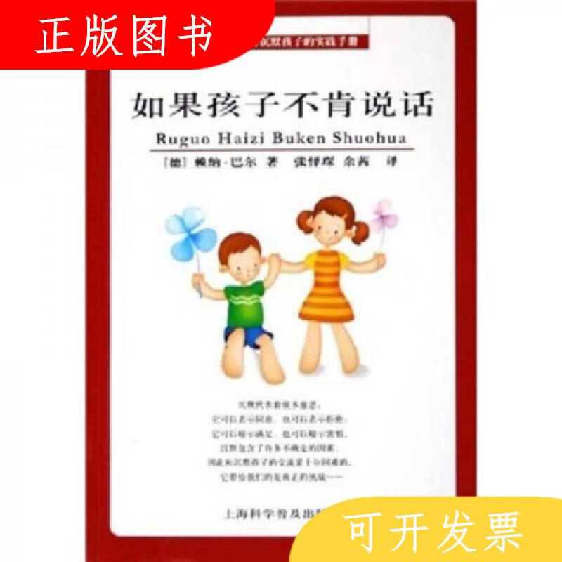 上海科学普及出版社[德]巴尔如果孩子不肯说话9787542731005