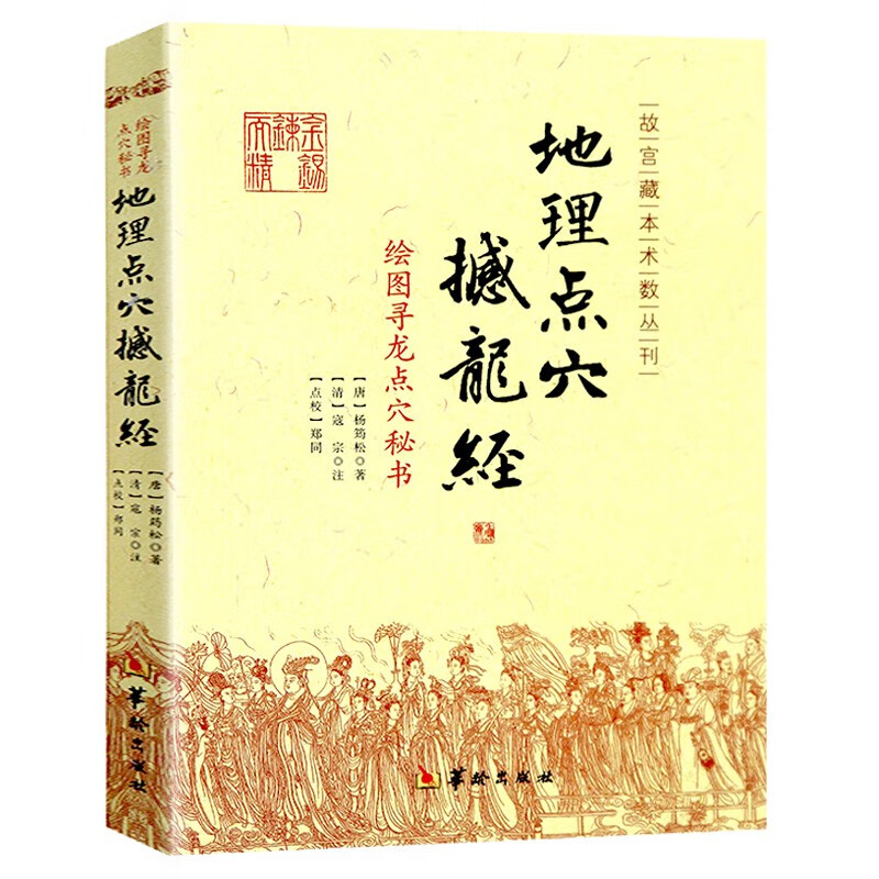 地理点穴撼龙经绘图寻龙点穴秘书 (唐)杨筠松著 郑同 点校 华龄出版社故宫藏本术数丛刊书籍书京东图书