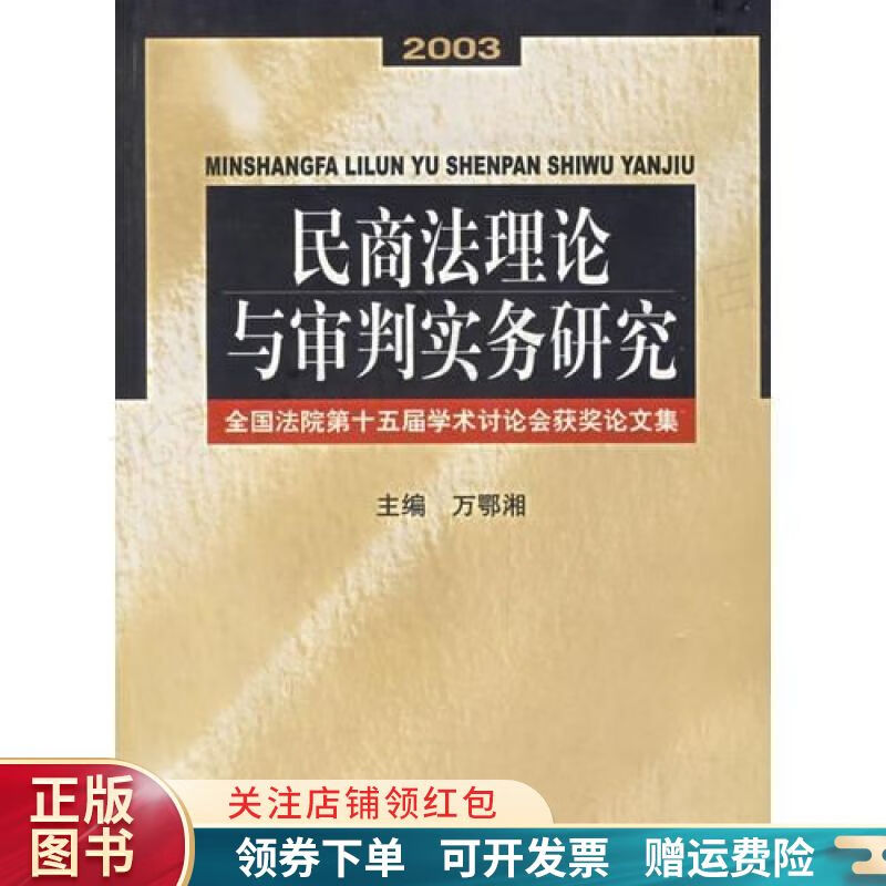 民商法理论与审判实务研究全国法院第15届学术讨论会获奖论文集