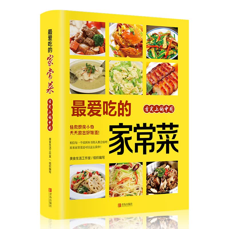 爱吃的家常菜 百姓家常菜大全家用做菜食谱书新手入门基础简单易 最爱吃的家常菜 无规格