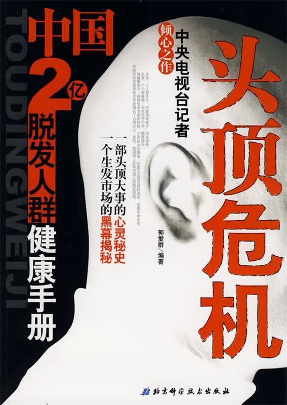 头顶危机—中国2亿脱发人群健康手册
