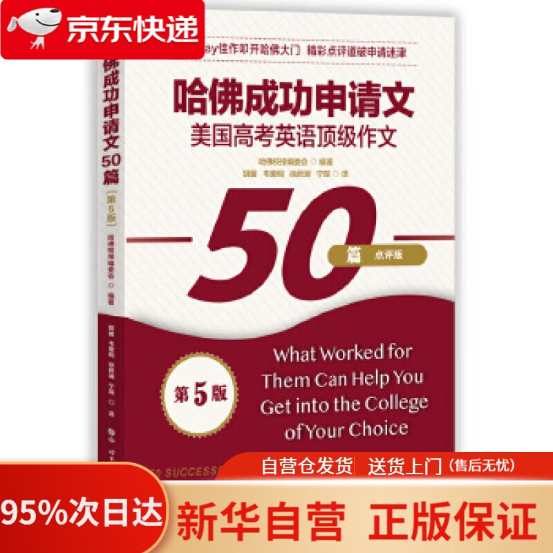 哈佛成功申请文50篇（第5版） 哈佛校报编委会 世界图书出版公司 9787519261641