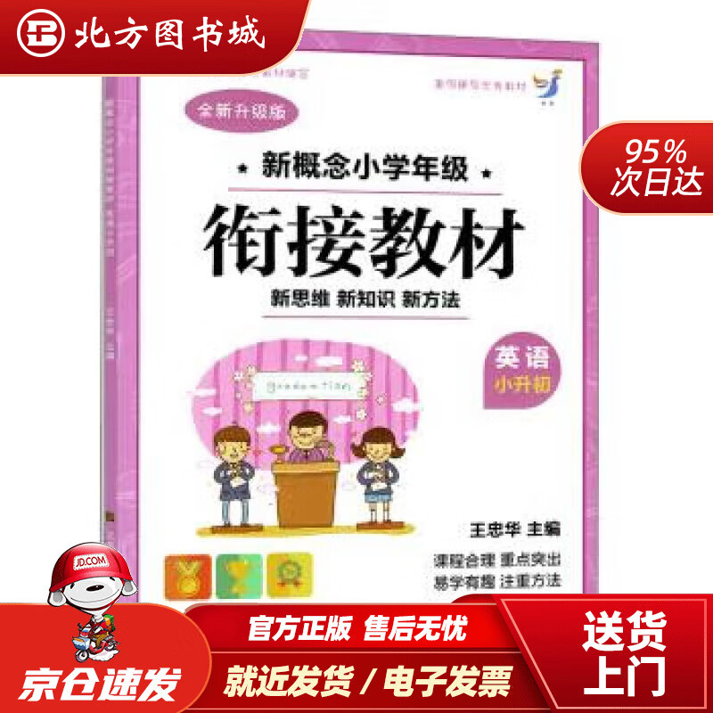 【现货】新概念小学年级衔接教材：英语北方图书城