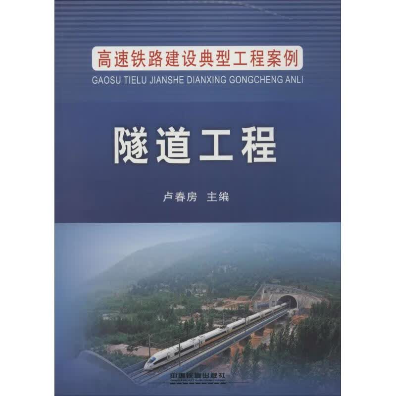 隧道工程卢春房 主编2015-04-01