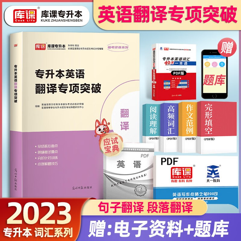 天一库课2024专升本英语词汇单词书40天一本通语法阅读理解200篇完形填空2024年专升本教材配套用书广东山东河南北四川江西湖北安徽广东福建重庆云南省全国通用 英语词汇【翻译专项突破】 1本 通用