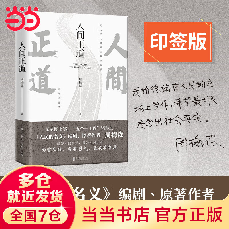 人间正道（《人民的名义》原著作者周梅森教科书级反腐，一本书读懂体制内外的行事法则！）