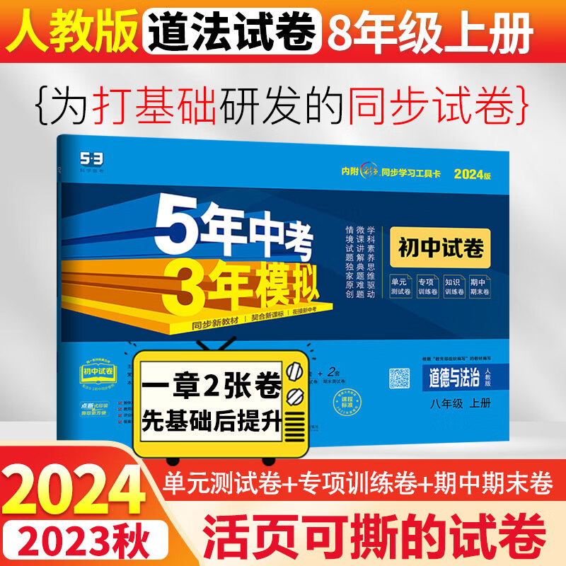 初二8八年级上下册同步试卷2024五年中考三年模拟53初中卷子53天天练 上册政治 人教