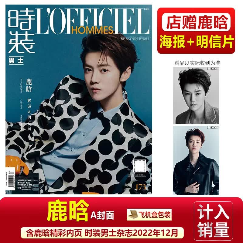 时尚先生 六月 鹿晗封面+店海报+明信片 杂志2023年6月/ELLE世界时装之苑五/5月/时装男士/ELLEMEN睿士/时尚芭莎/红秀南都娱乐 时装男士22年12月鹿晗A款封面