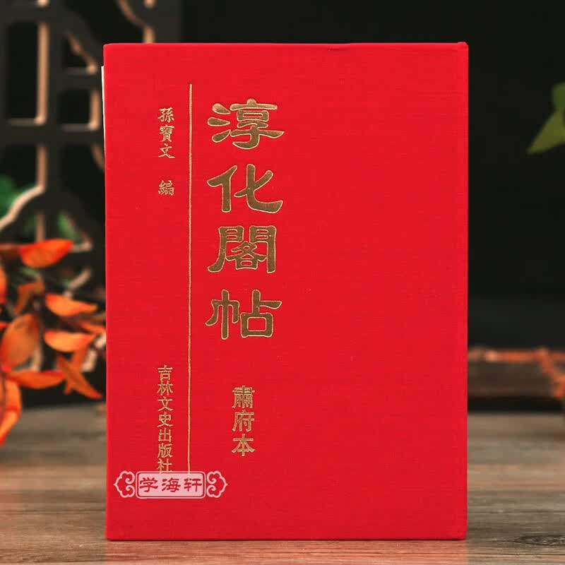 学海轩 淳化阁帖肃府本袖珍本口袋书 孙宝文编 王羲之 王献之帝王法帖名臣法帖诸家古法繁体旁注吉林文史出版社