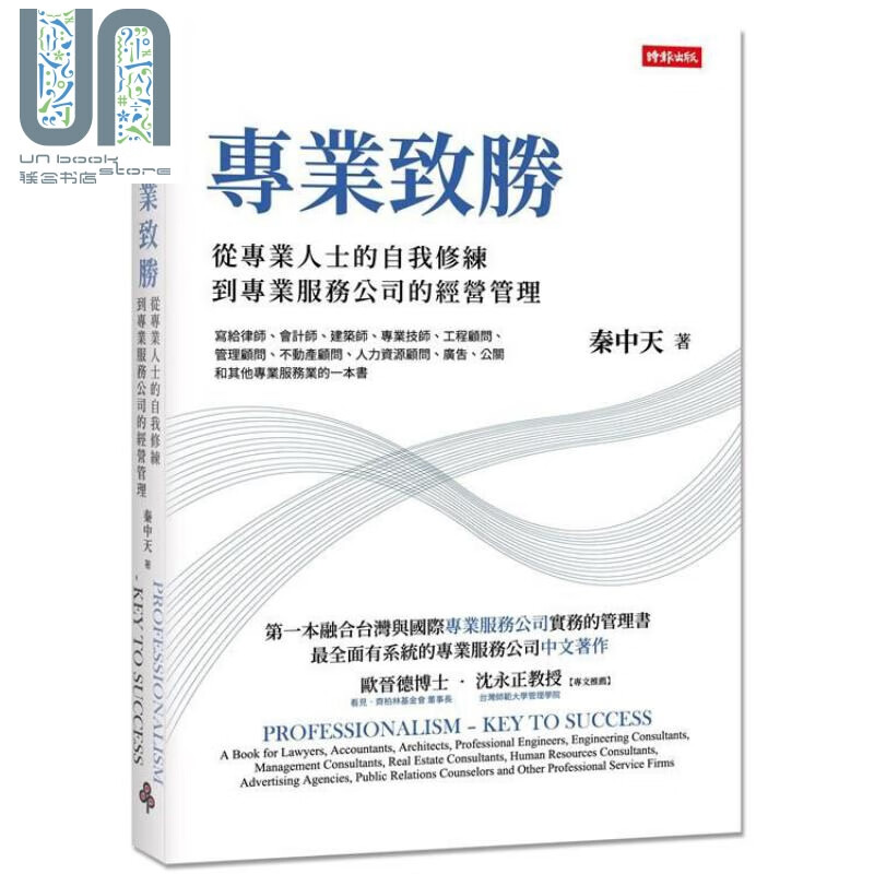 专业致胜：从专业人士的自我修练到专业服务公司的管理 港台原版 秦中天 时报出版 企业管理