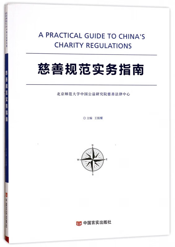 慈善规范实务指南