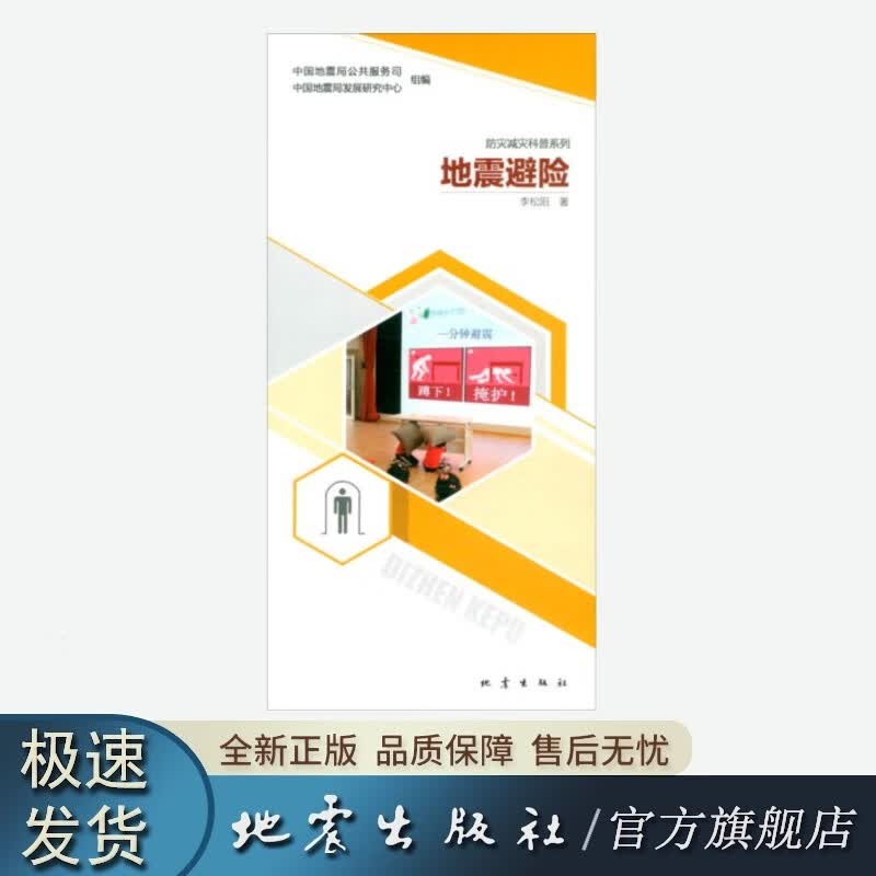 防灾减灾科普系列：地震避险（折页） 李松阳