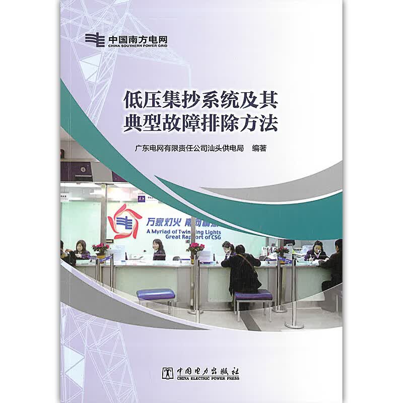 低压集抄系统及其典型故障排除方法