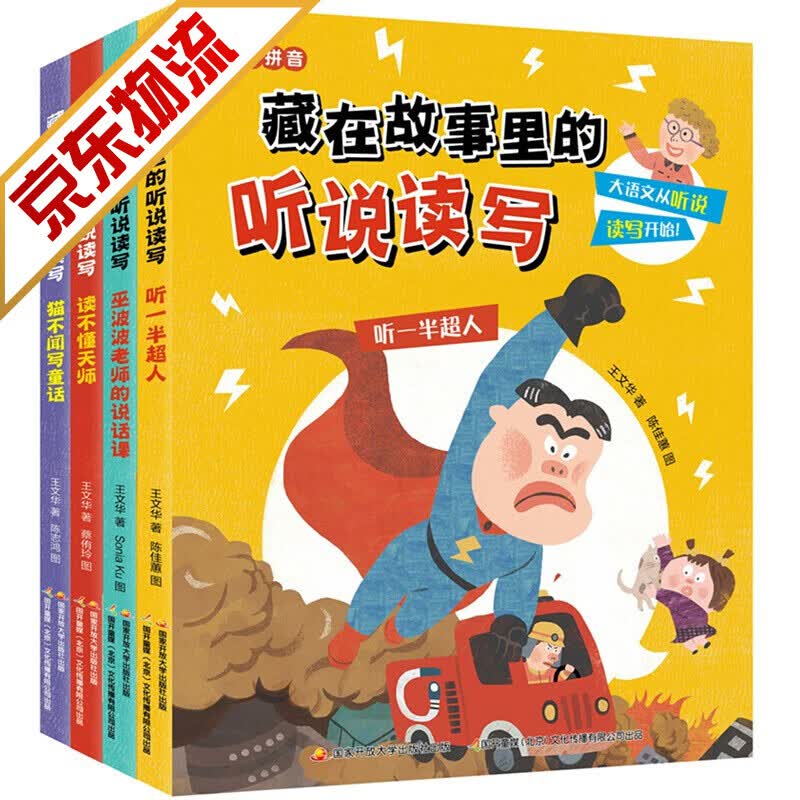 【系列自选】 藏在故事里的听说读写 全4册