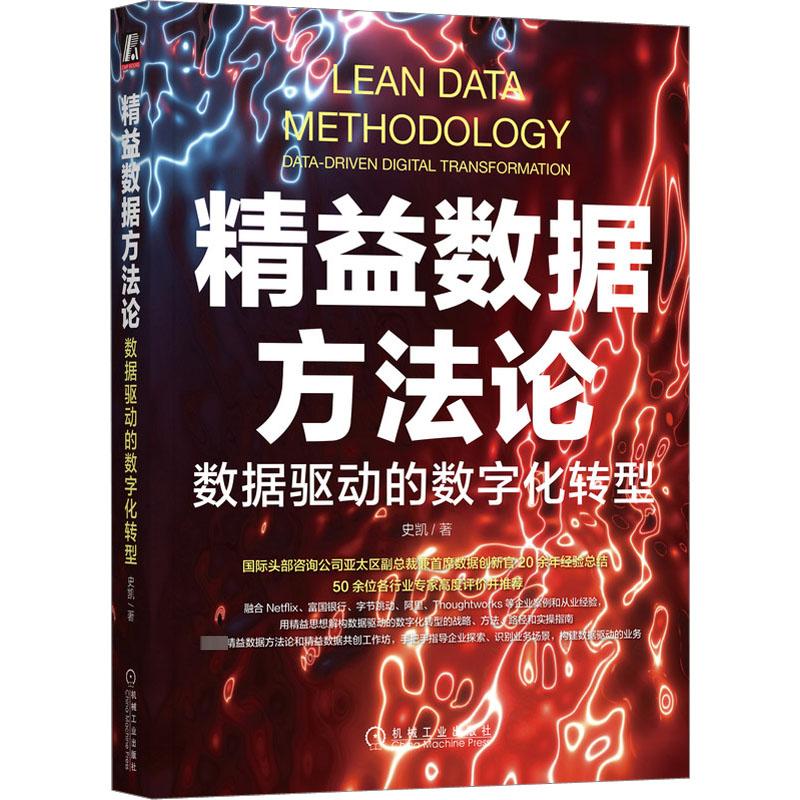 精益数据方法论 数据驱动的数字化转型 史凯 书籍 图书