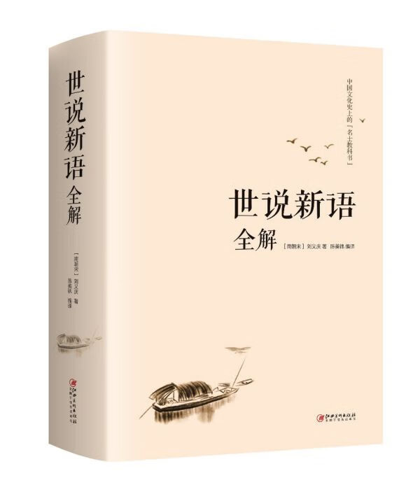 世说新语全解