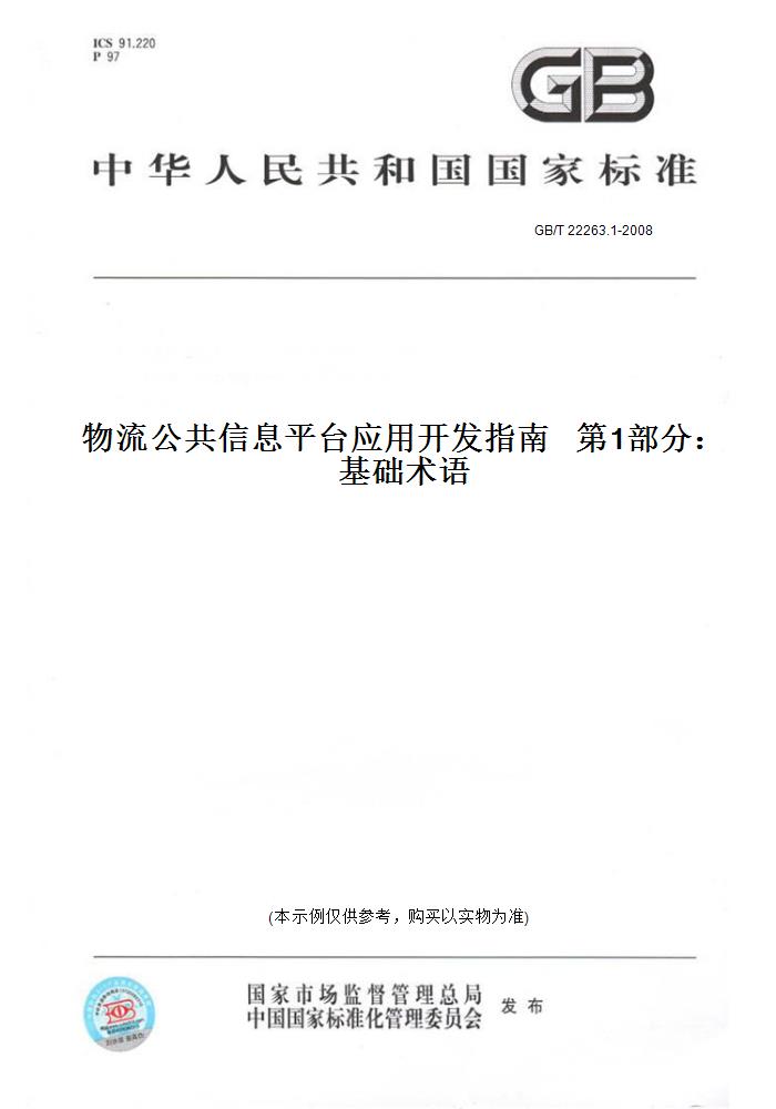 【纸版图书】GB/T 22263.1-2008物流公共信息平台应用开发指南   部分：基础术语