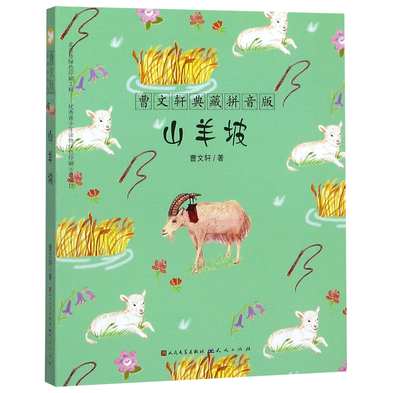 山羊坡/曹文轩典藏拼音版
