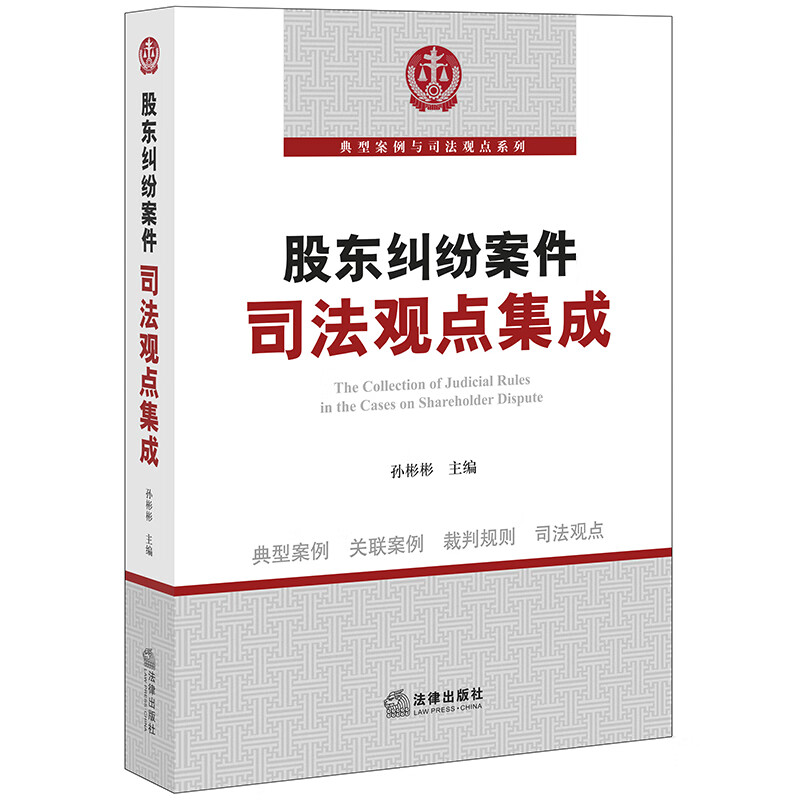 股东纠纷案件司法观点集成