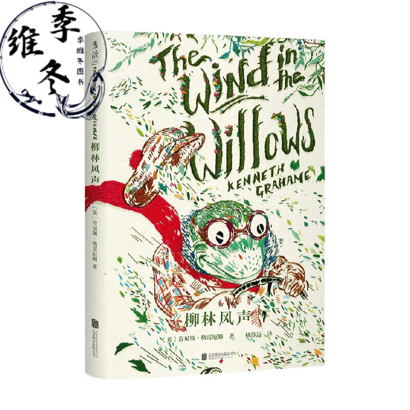 柳林风声 企鹅手绣经典系列 肯尼斯·格雷厄姆 著 文学