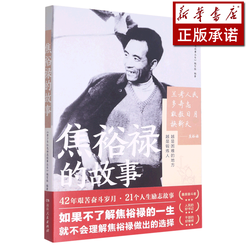焦裕禄的故事/青少年红色励志故事丛书