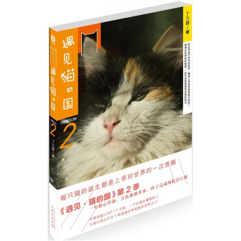遇见·猫的国 第2季 丁三郎 著